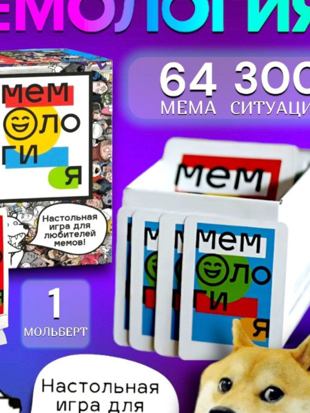 Мемология. Настольная игра в мемы - купить с доставкой по выгодным ...