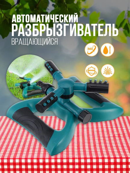Вращающийся разбрызгиватель для полива сада и огорода - купить по ...