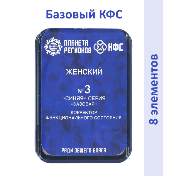 КФС №3 Женский (Корректор Функционального Состояния Кольцова С.В.) / 8 ...