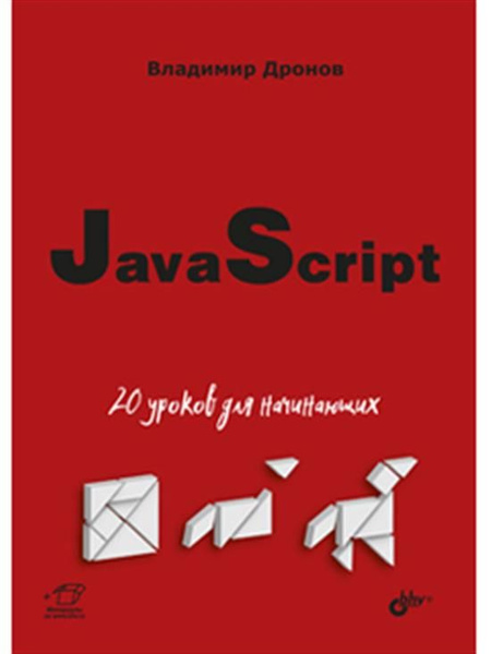 Для начинающих Javascript 20 уроков для начинающих купить с доставкой по выгодным ценам в