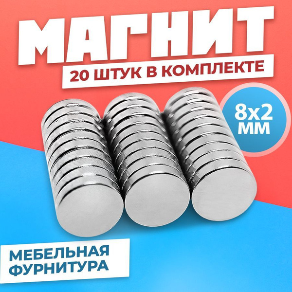 Магнит диск 8х2 мм - комплект 20 шт., мебельная фурнитура, магнитное ...