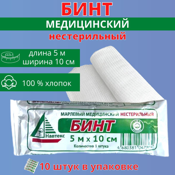 БИНТ МАРЛЕВЫЙ НЕСТЕРИЛЬНЫЙ 5м х 10см, 10 штук в индивидуальной упаковке ...