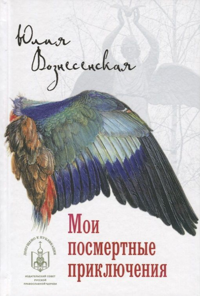 Мои посмертные приключения - купить с доставкой по выгодным ценам в ...