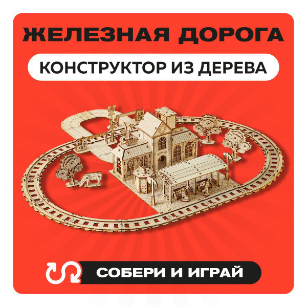 Деревянный конструктор 3Д Железная дорога, сборная модель для детей и ...
