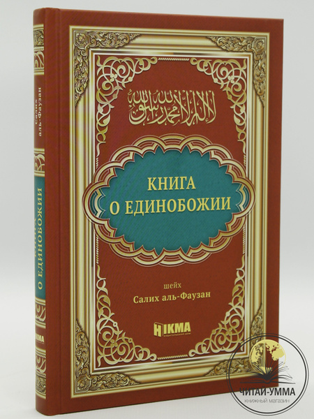 Исламская книга о Единобожии и основах религии Ислам на подарок для ...