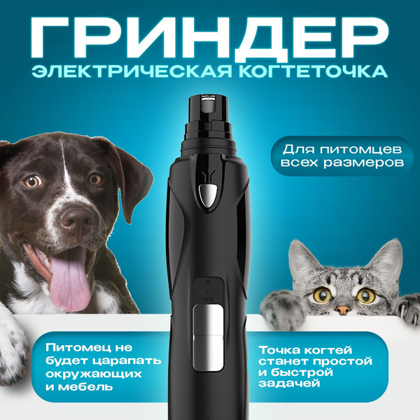 Гриндер для когтей собак и кошек Langba pro black/ Электрическая пилка ...