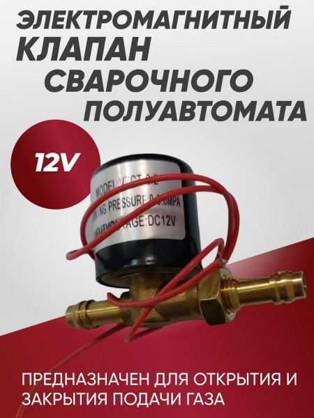 Клапан электромагнитный газовый для сварочного аппарата DC12V, 2.2 А ...