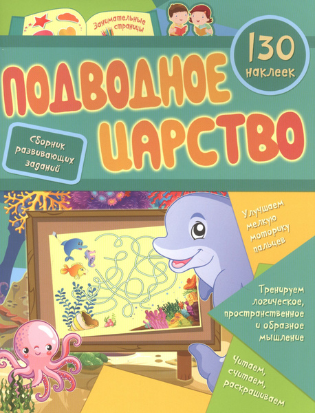 Подводное царство: сборник развивающих заданий. 130 наклеек - купить с ...