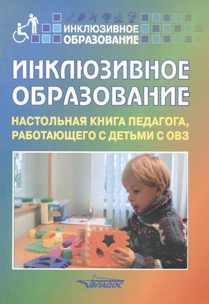 Инклюзивное образование Настольная книга педагога (3 изд, исправл.) (м ...