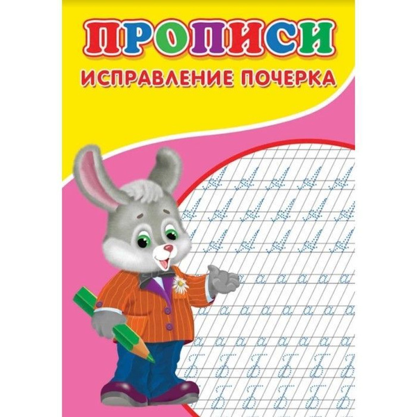 Прописи - купить с доставкой по выгодным ценам в интернет-магазине OZON ...