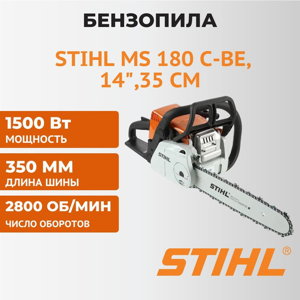Бензопила Stihl MS 180 C-BE, 14",35 см - купить с доставкой по выгодным ценам в интернет ...