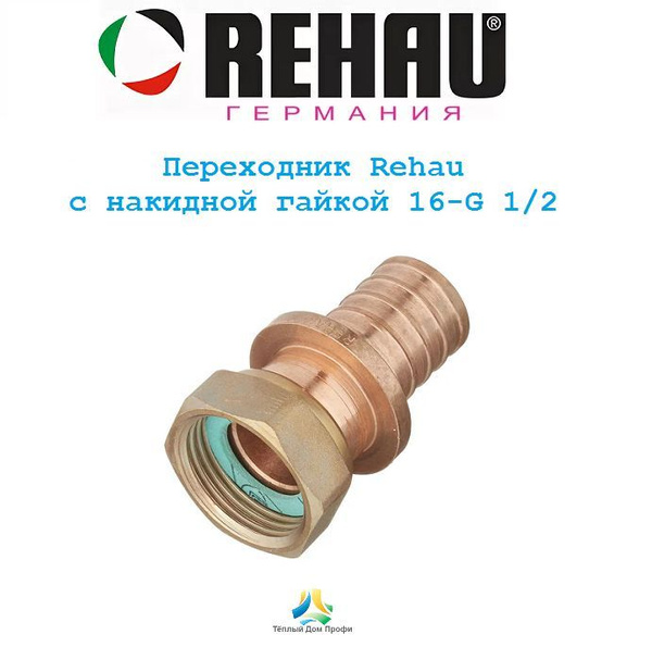 Переходник Rehau с накидной гайкой 16-G 1/2 RX, 14563351001 - купить по ...