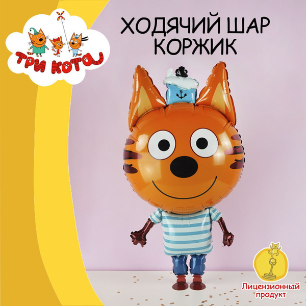 Воздушный шарик ходячий Три Кота Коржик, 99см / Воздушный шар из фольги ...