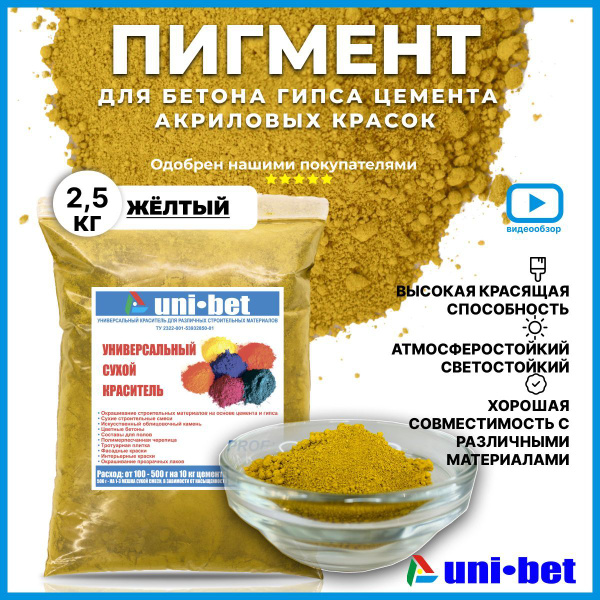 Пигмент для бетона, тротуареой плитки, гипса желтый 2,5 кг. Краситель ...