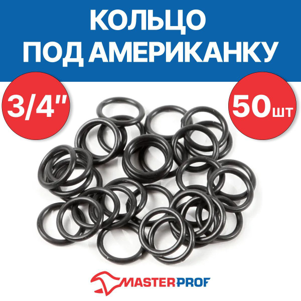 Кольцо под американку 3/4" (50 шт.) - купить в интернет-магазине OZON ...