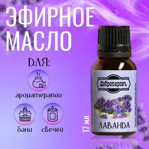 Эфирное масло лаванды для бани и сауны, Добропаровъ - купить по ...