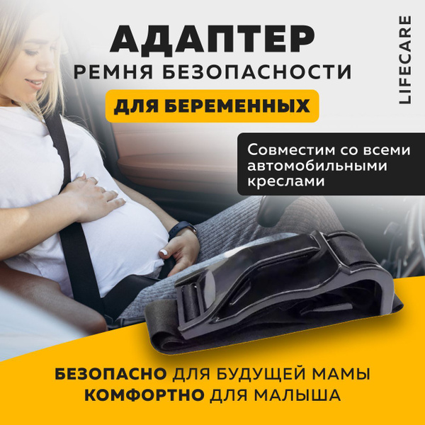Адаптер ремня безопасности LifeCare - купить по выгодным ценам в ...