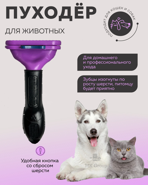 Приспособление для вычесывания кошек и собак самоочищающийся / Дешеддер ...