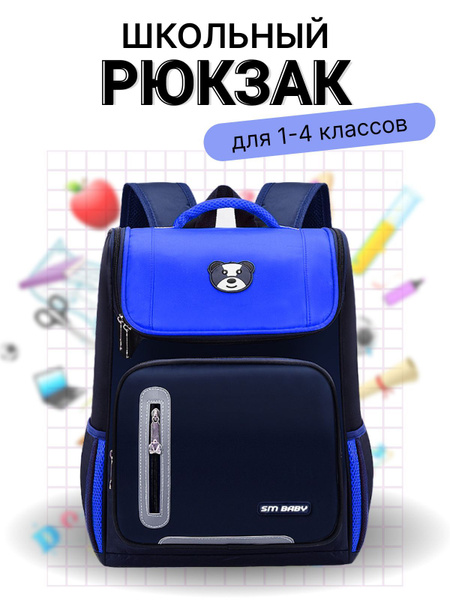 Школьный рюкзак / ранец / портфель синий для начальной школы для ...