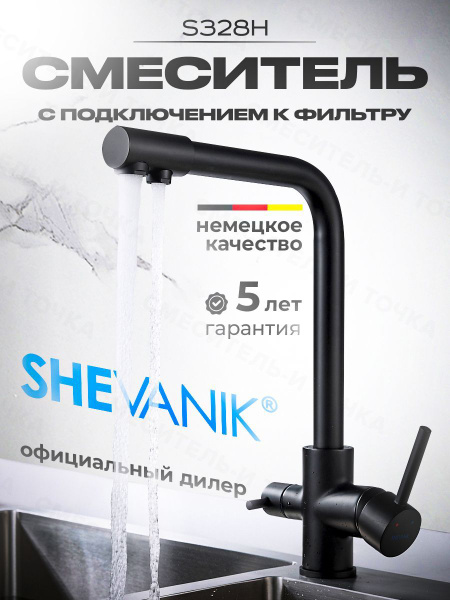 Смеситель для кухни с подключением фильтра питьевой воды Shevanik S328H купить на OZON по низкой ...