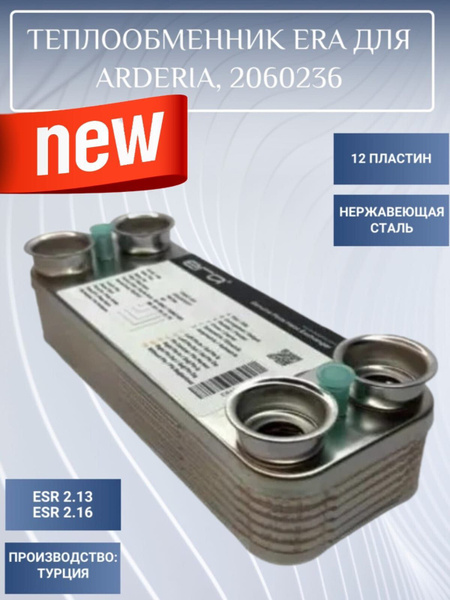 Теплообменник Arderia 16 кВт L-92 - купить по выгодной цене в интернет-магазине OZON (419024239)