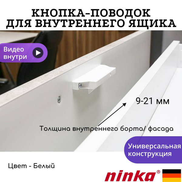 Фиксатор выдвижного внутреннего ящика на кухне, кнопка поводок ящика 9 ...