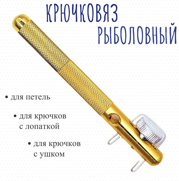 Рыболовный крючковяз / петлевяз / узловяз - купить по выгодной цене в ...