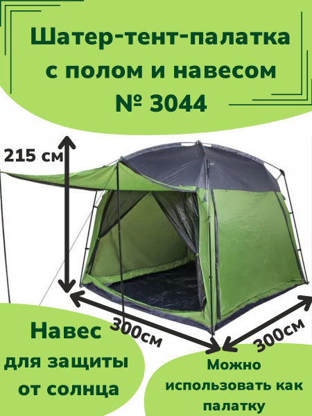 Палатка-шатер для отдыха 3044 - купить с доставкой по выгодным ценам в ...