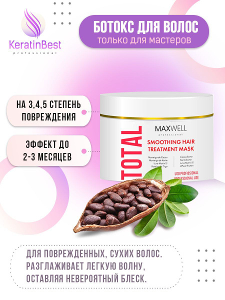 Maxwell Professional Ботокс для волос, 500 мл - купить с доставкой по выгодным ценам в интернет ...