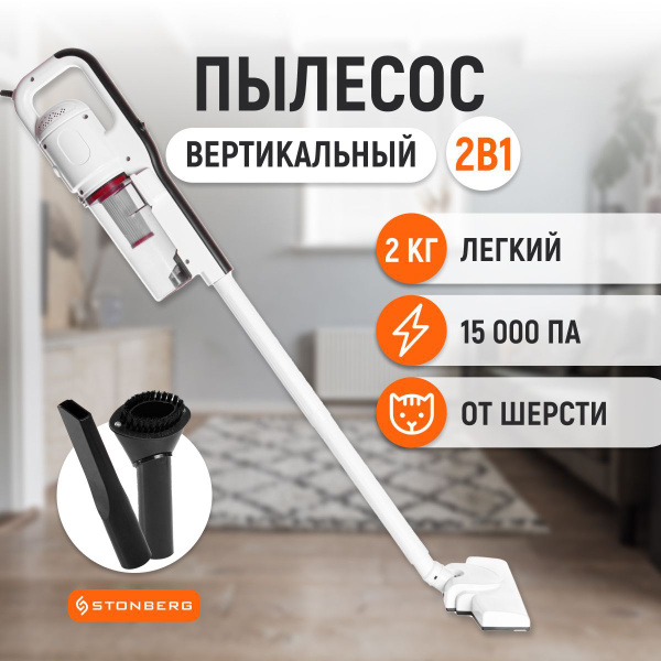 Вертикальный пылесос Stonberg для дома для сухой уборки, проводной, с ...