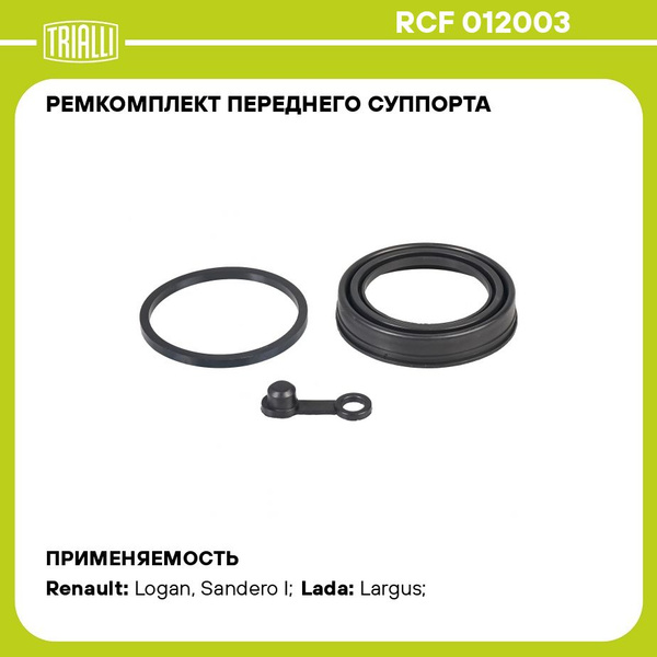 Ремкомплект переднего суппорта для автомобилей Лада Largus (12 ...