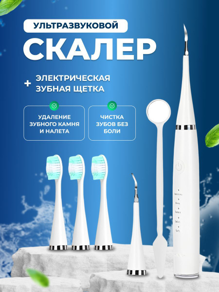 Ультразвуковой скалер для удаления зубного камня. Электрическая зубная ...