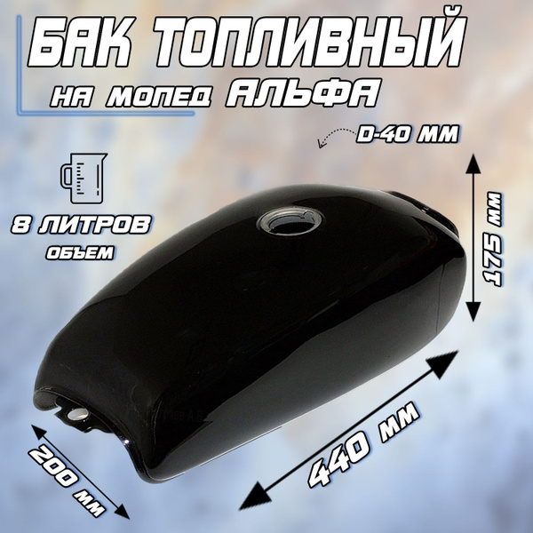 Бак топливный для мопеда Альфа (черный) купить c доставкой на OZON по ...