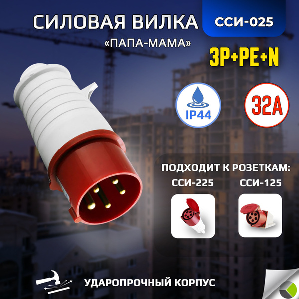 Вилка переносная ССИ-025 3P+РЕ+N 32А 380В IP44 папа мама силовая ...