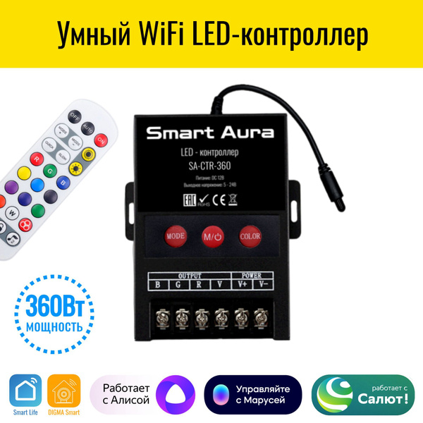 Умный WiFi RGB-контроллер Smart Aura (4 контакта). Работает с Алисой ...