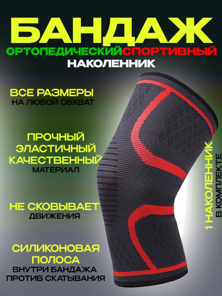 Бандаж на колено наколенник спортивный ортопедический для спорта, при ...