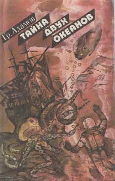 Тайна двух океанов | Адамов Григорий - купить с доставкой по выгодным ...