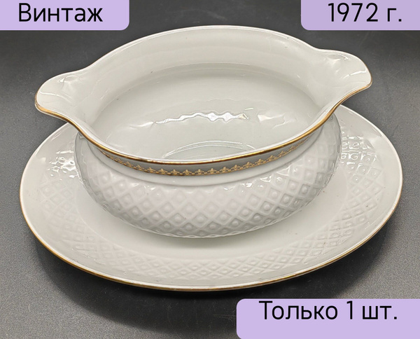 Соусник винтажный, Германия, Seltmann Weiden, 1954-1990 гг. купить по низким ценам в интернет ...