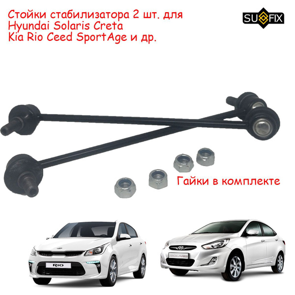 Стойка стабилизатора 2 шт для Kia Rio Ceed SportAge / Hyundai Solaris ...
