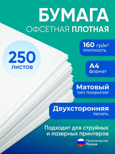 Бумага А4 плотная, 160 грамм, 250 листов / упаковка (подходит для ...