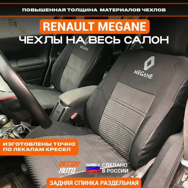 Автомобильные чехлы (тканевые) на сидения Renault Megane 2 с 2002 по ...