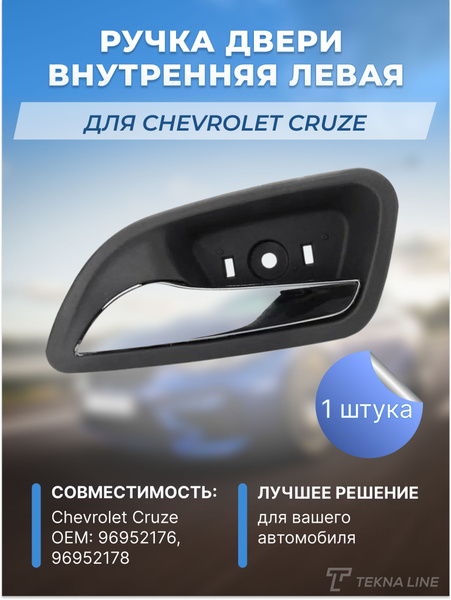 Ручка двери внутренняя Chevrolet Cruze левая / OEM: 96952176 - купить с ...