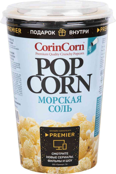 Попкорн с солью готовый, в стакане, CorinCorn 4 шт 180 гр - купить с ...