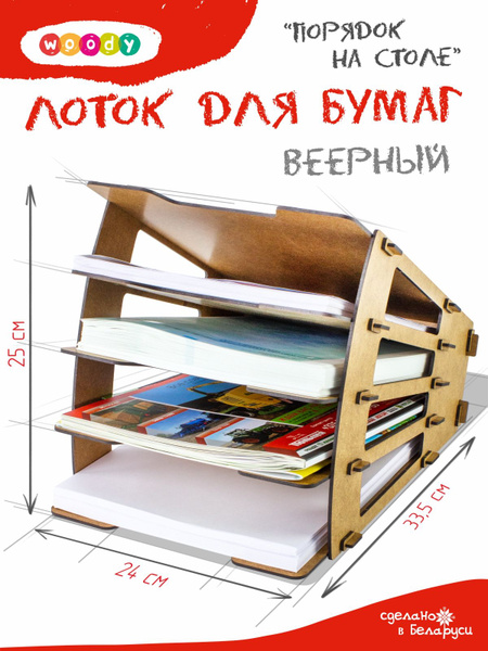 Лоток для бумаг woody Порядок на столе 4 ячейки, тип М, веерный ...