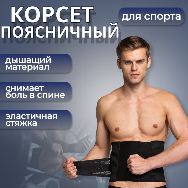 Корсет для спины осанки мужской, женский, ортопедический корсетный пояс ...