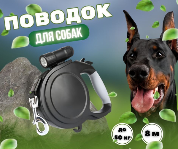 Поводок рулетка для собак до 50 кг, длина 8 метров, с фиксатором длины ...