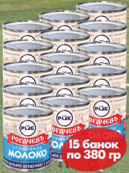Молоко сгущенное Рогачев цельное с сахаром 8,5%, сгущенка ГОСТ, 15 ...