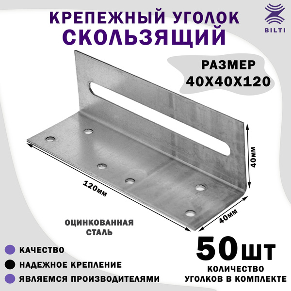 Уголок перфорированный крепежный Bilti Скользящий 40 мм 50 шт. купить ...