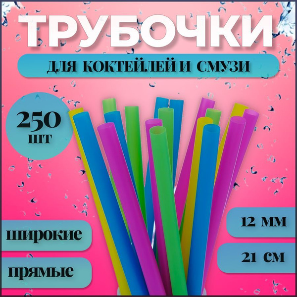 Трубочки для коктейлей ЦВЕТНЫЕ ТРУБОЧКИ, 21 см х 12 мм, 250 шт - купить ...