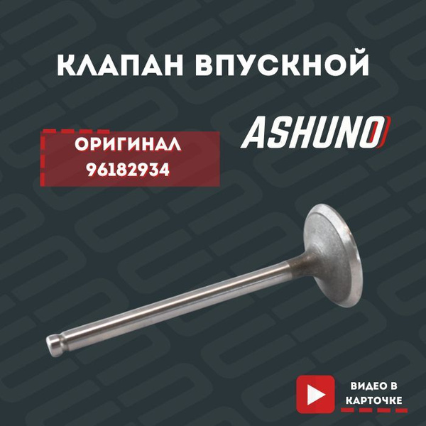 Клапан впускной SOHC 1.5 (ЕВРО3) Chevrolet Lanos (97-09), Daewoo Nexia ...